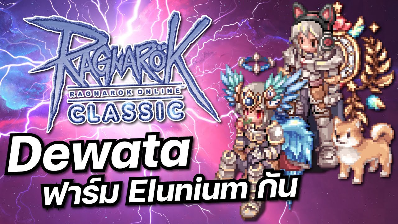 [ROC] Ragnarok Online Classic GGT | Dewata ฟาร์ม Elunium กัน - YouTube