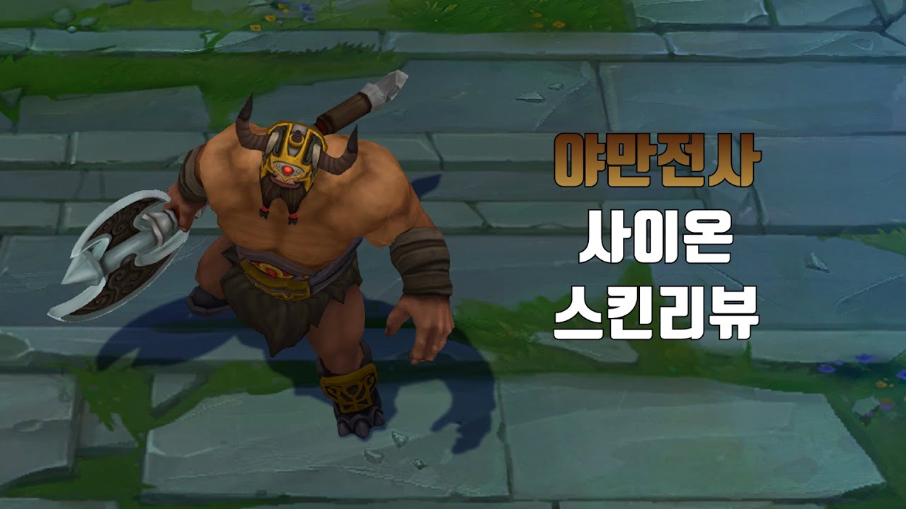 야만전사 사이온 ( Barbarian Sion lol skin review ) - YouTube