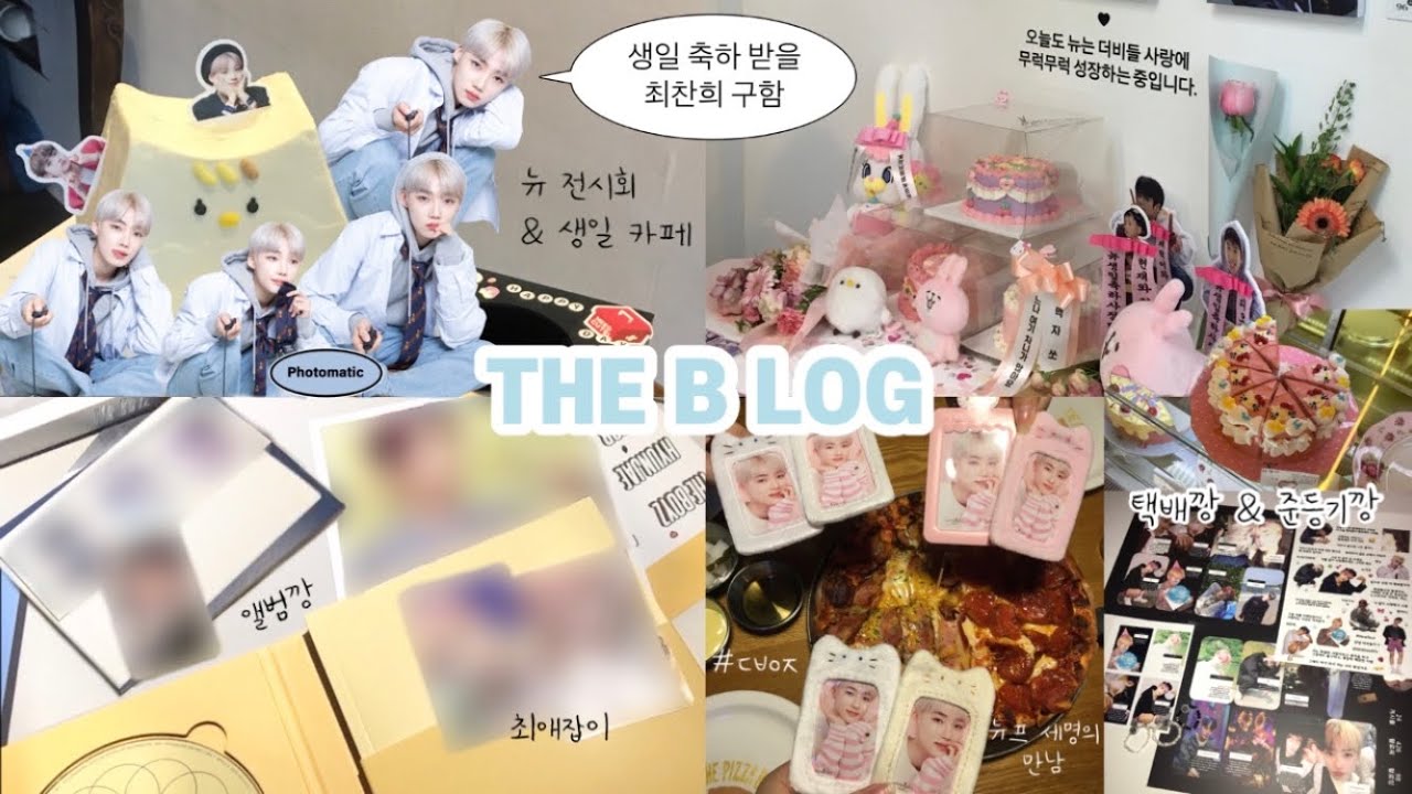 더비로그 ̈ 뉴 전시회♡ 그리고 앨범깡 준등기깡 언박싱 브이로그 더보이즈 뉴 전시회 생일카페 라포티셀 • 스냅스 오프린트미 레드프린팅 발주