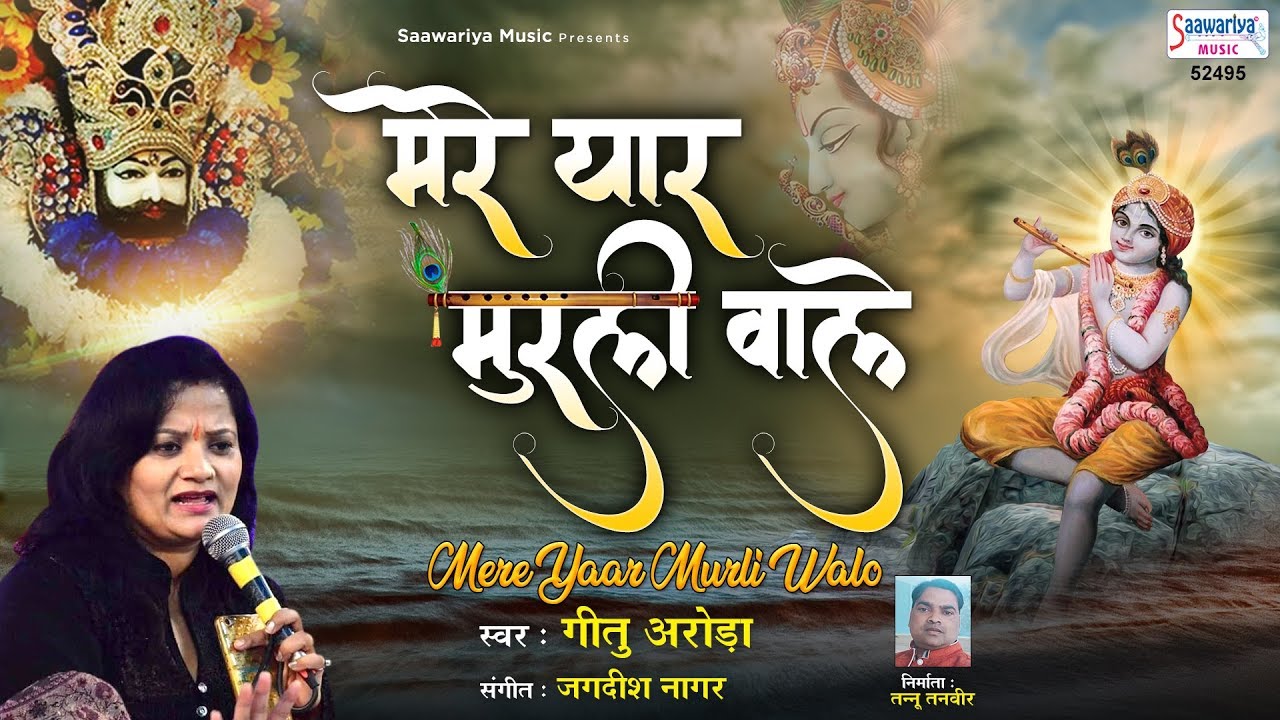 Mere Yaar Murli Wale | मेरे यार मुरली वाले | New Shyam Bhajan | श्याम ...
