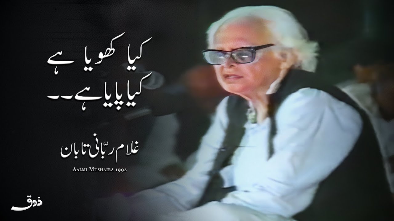 Ghulam Rabbani Taban | Old Mushaira | Best Ghazals | Urdu Shayari ...