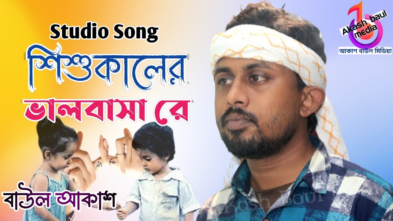 শিশুকালের ভালবাসা রে | বাউল আকাশ | Sisu Kaler Valobasa Re | Baul Akash ...