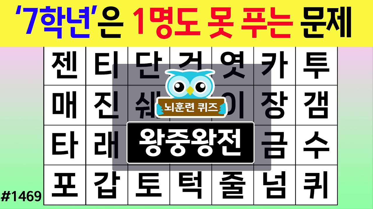 7학년은 1명도 못 푸는 문제 1469 왕중왕전 숨은단어찾기치매예방퀴즈치매테스트치매예방활동단어퀴즈치매예방낱말