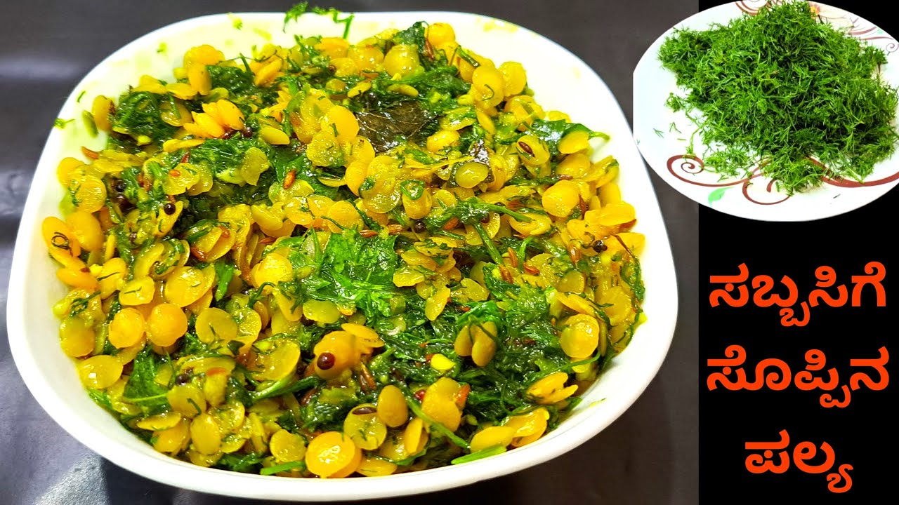 ಉತ್ತರ ಕರ್ನಾಟಕ ಸ್ಪೆಷಲ್ ಸಬ್ಬಸಿಗೆ ಸೊಪ್ಪಿನ ಪಲ್ಯ | Sabbasige Soppu Recipe In ...