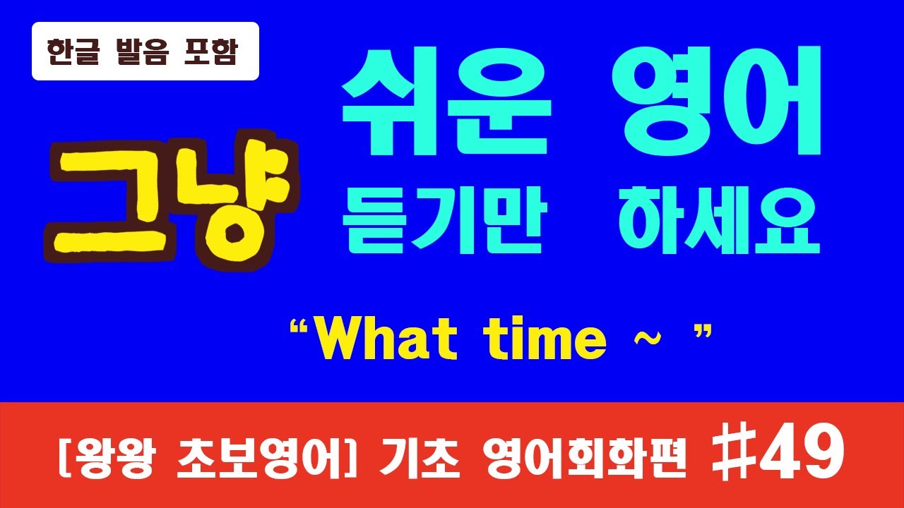 왕왕 초보영어 49 그냥 듣기만 하세요 듣기만 하면 영어가 들립니다 쉬운영어 기초여행영어 기초영어회화 영어 반복듣기 기초 생활영어 왕초보영어