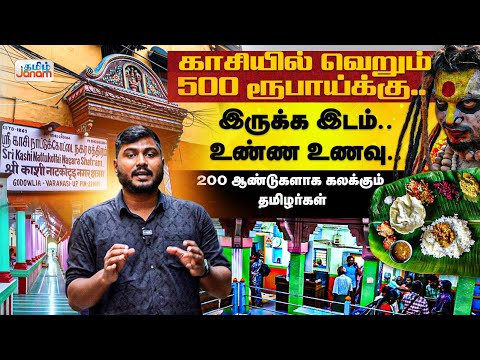 Kasi | காசியில் வெறும் 500 ரூபாய்க்கு... இருக்க இடம்.. உண்ண உணவு.. 200 ஆண்டுகளாக கலக்கும் தமிழர்கள்