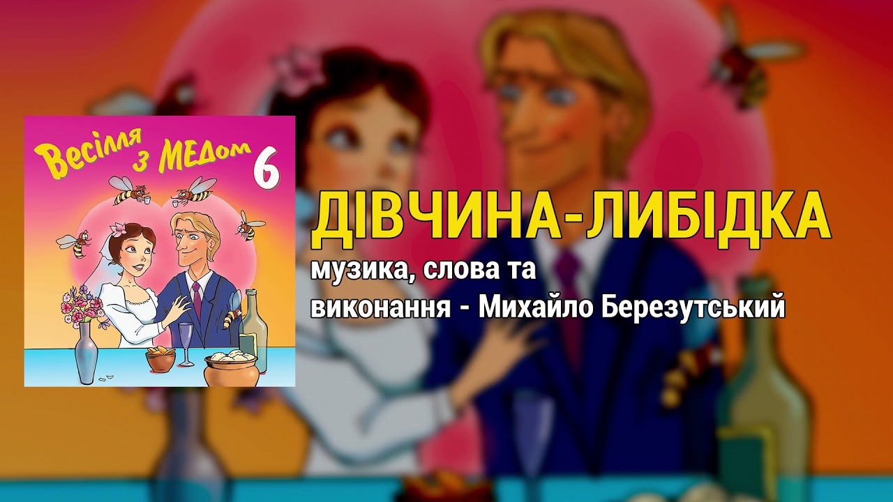 Дівчина лебідка Весілля з Медом ч 6 Весільні пісні Українські пісні