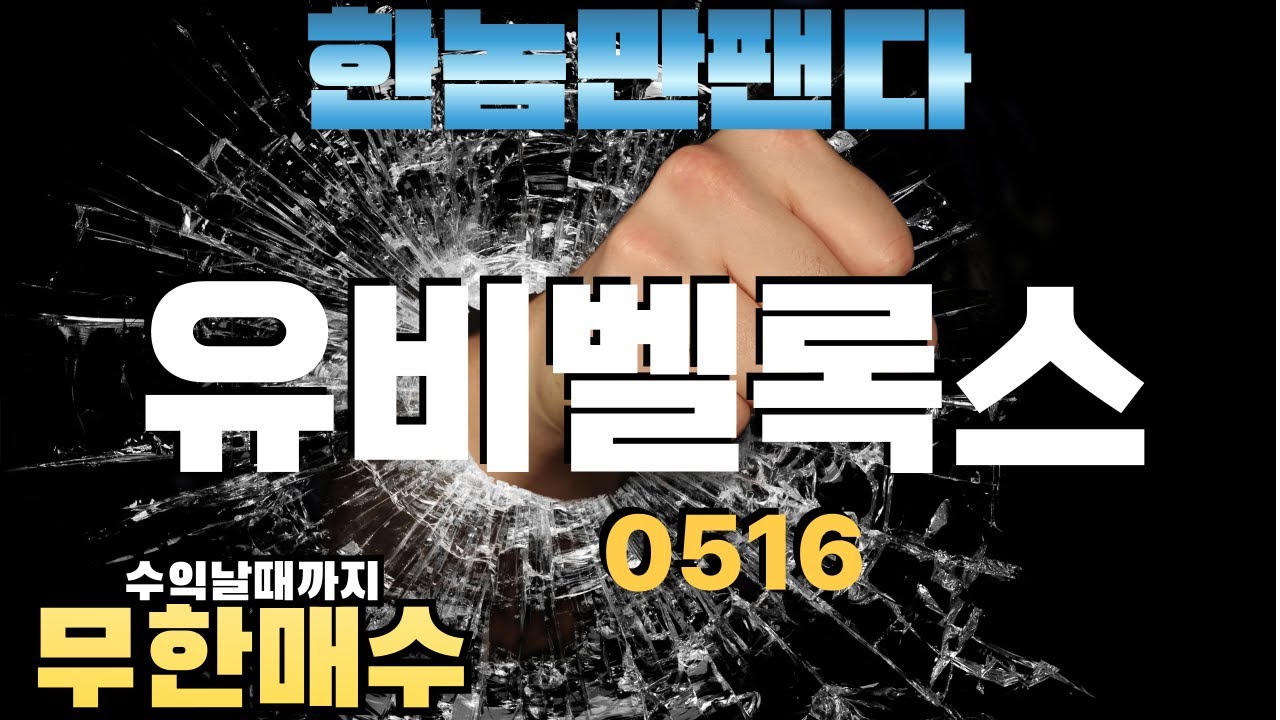 유비벨록스가 한놈만팬다의 매수포인트로 선정된 이유와 자리를 설명해드립니다 유비벨록스유디엠텍이노메트리탑머티리얼인벤티지랩
