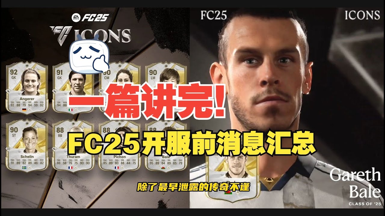 【FC25】25开服前消息汇总，值得你关注的都在这了！（联动包/预购卡/开服时间/球员变动/FCIQ信息/Promo等...） - YouTube