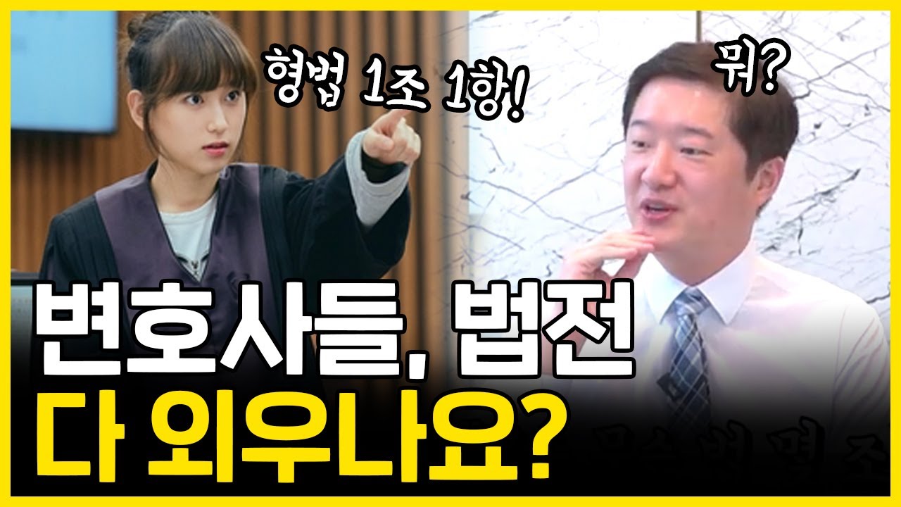 변호사들은 법전내용을 얼마나 알고 있을까 ㅣ현직 변호사가 보는 로스쿨 드라마 리뷰 Ep 1 Youtube