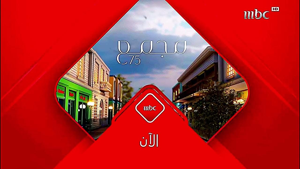 حصريًا - فاصل بعد قليل وفاصل الآن مسلسل #مجمع_75 من mbc1 - YouTube
