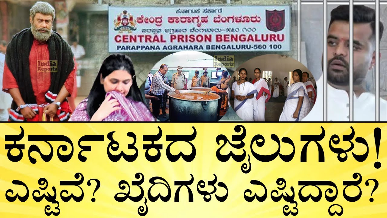 ಪರಪ್ಪನ ಅಗ್ರಹಾರ ಅಂತ ಕರೆಯೋದ್ಯಾಕೆ? | List of Prisons in Karnataka ...