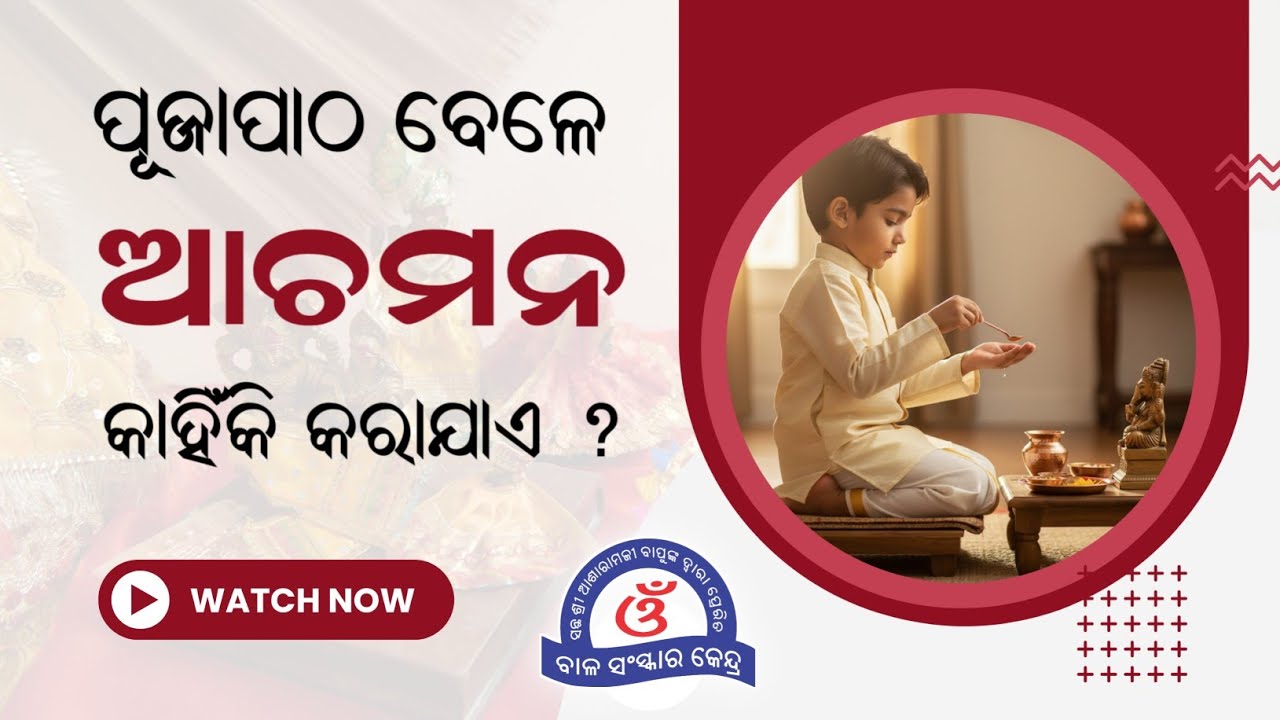 ପୂଜାପାଠ ବେଳେ ଆଚମନ କାହିଁକି କରାଯାଏ ? Why Do We Do Achamana Before Puja ...