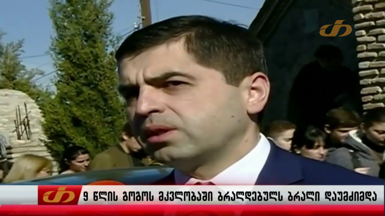 9 წლის გოგოს მკვლელობაში ბრალდებულს ბრალი დაუმძიმდა Youtube