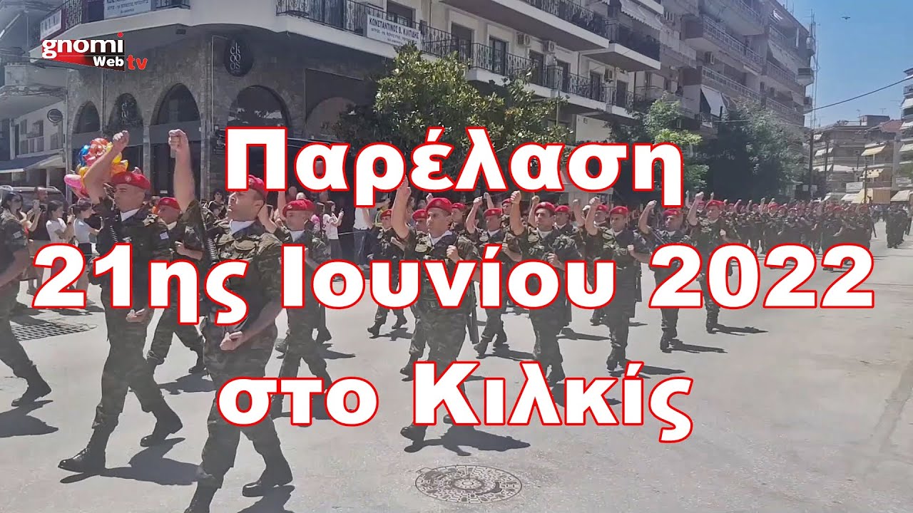 Παρέλαση 21ης Ιουνίου 2022 στο Κιλκίς - YouTube