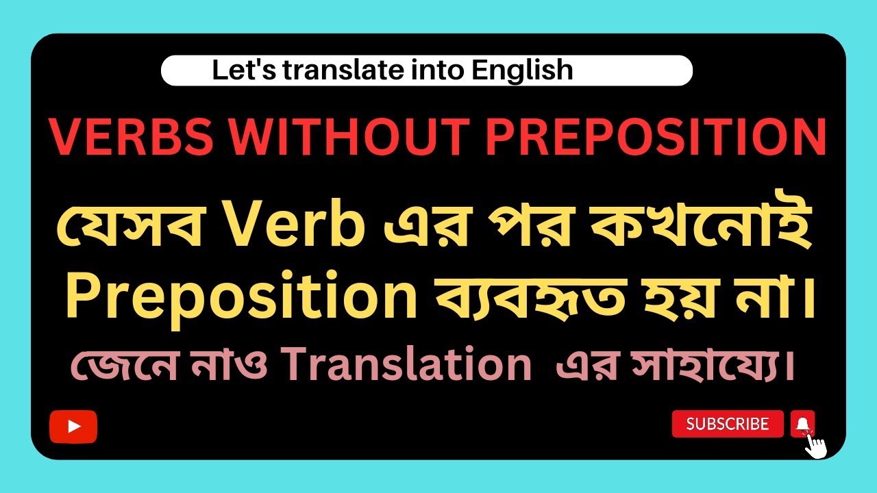 VERBS WITHOUT PREPOSITIONS।। যে সব VERB এর পর কখনোই PREPOSITION ব্যবহৃত ...