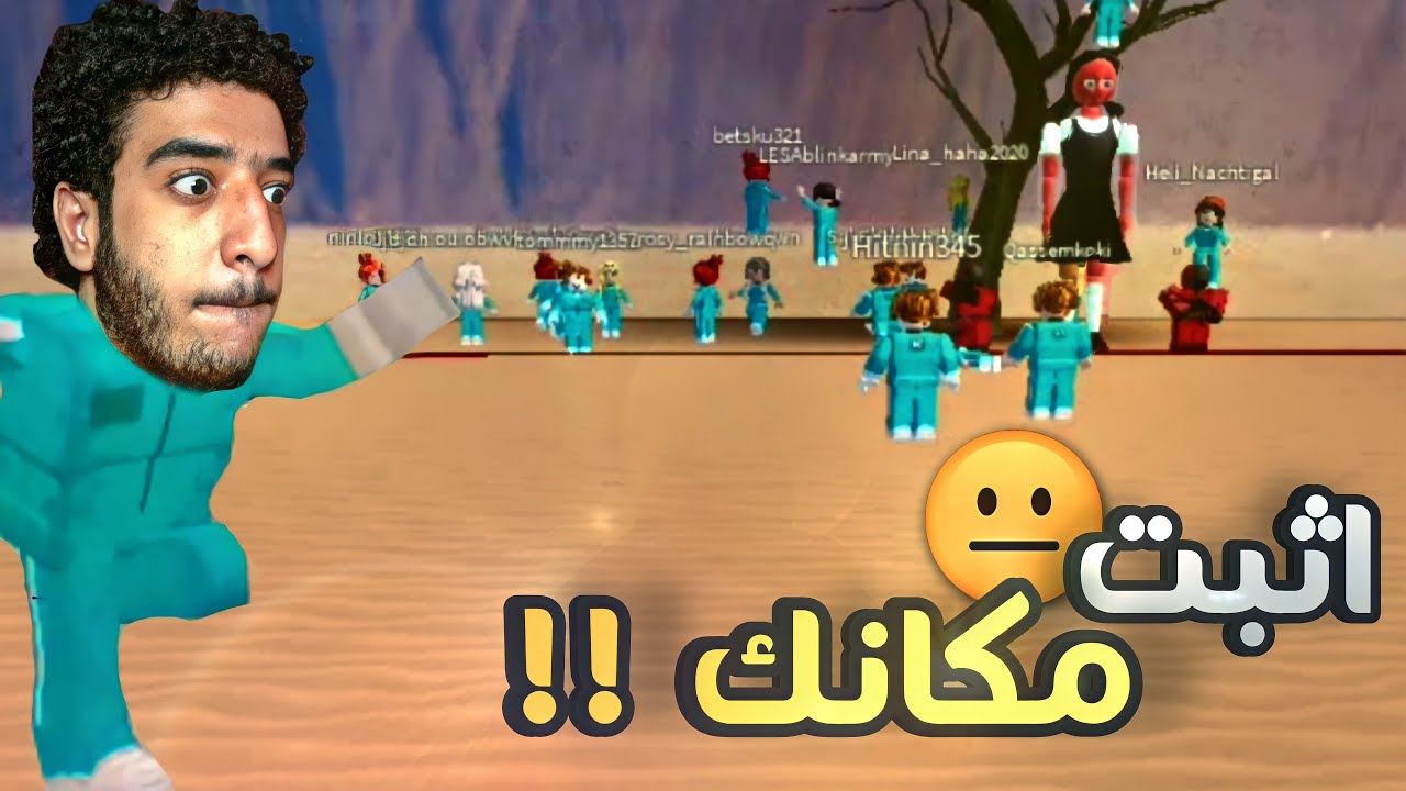 لعبت لعبة الحبار في Roblox Squid Game 🔥 Youtube