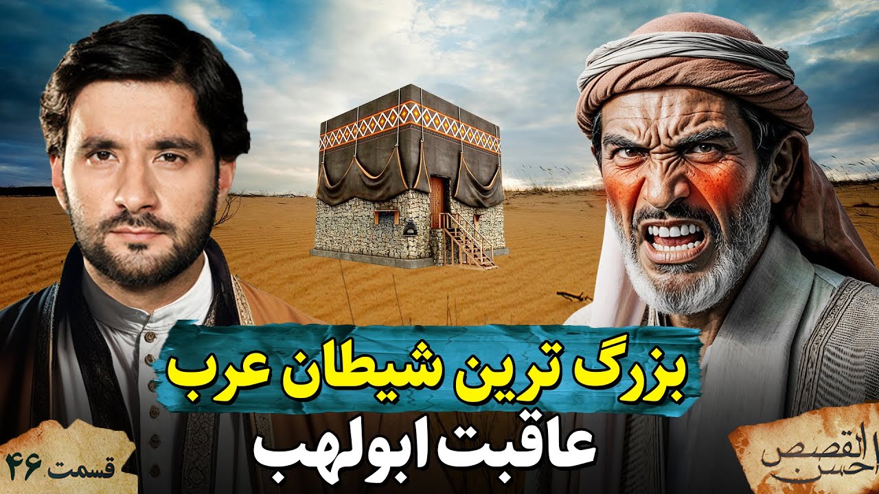 ابولهب بزرگ ترین شیطان عرب | احسن القصص | قسمت چهل ششم |Ahsanul Qasas - YouTube