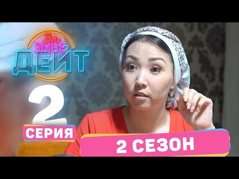 Эл Эмне Дейт? \\ 2 сезон \\ 2 выпуск