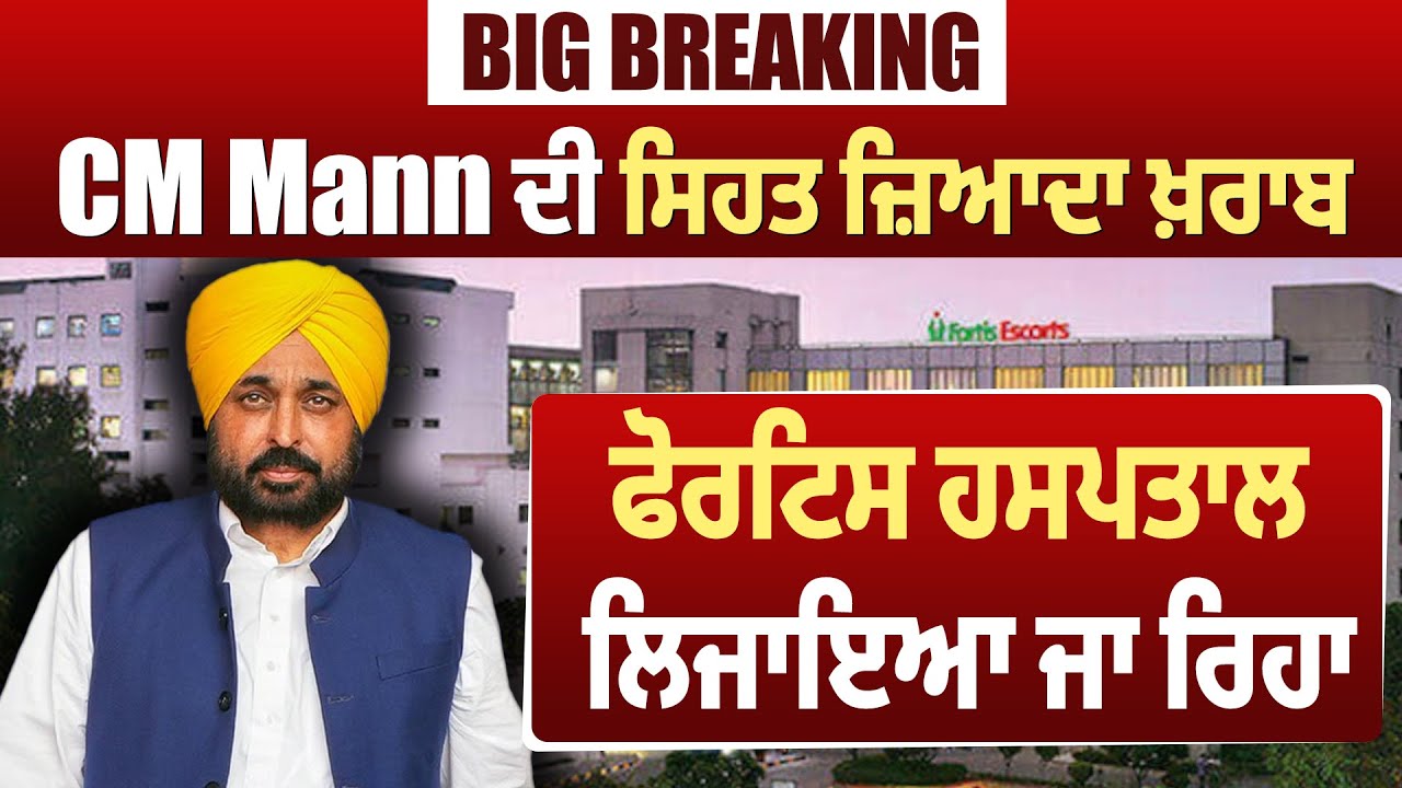 Big Breaking | CM Mann ਦੀ ਸਿਹਤ ਜ਼ਿਆਦਾ ਖ਼ਰਾਬ, ਲਿਜਾਇਆ ਜਾ ਰਿਹਾ Fortis Hospital - YouTube