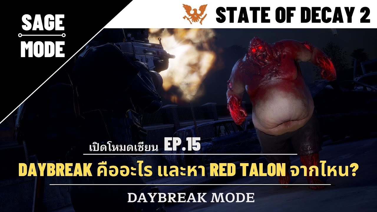 [ Sage Mode Activated ] State of Decay 2: Daybreak คืออะไร Red Talon หา ...