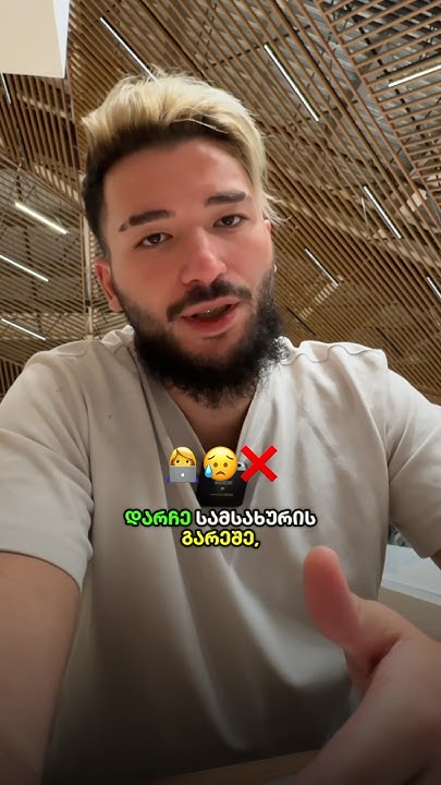 გააკეთე ეს და არასდროს არ შეგეშინდება სამსახურის დაკარგვის ან