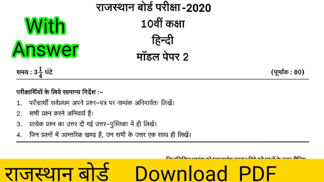 Rajasthan Board 10th Class Hindi Model Paper 2020 RBSE Board 10th rajasthan-board-10th-class-hindi-model-paper-2020-rbse-board-10th