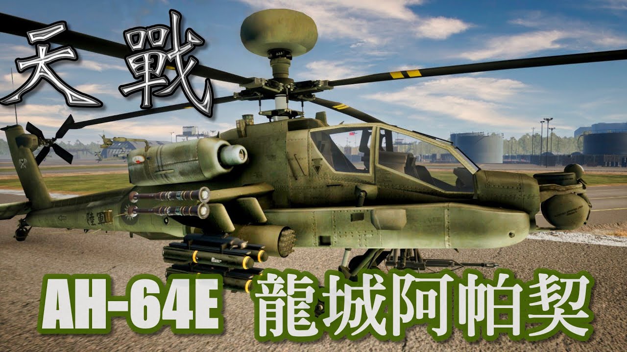 天戰》第294集 : AH-64E 守衛者阿帕契 國軍最強戰鬥直升機 陸航601旅超越共軍特攻戰力的總和 - YouTube