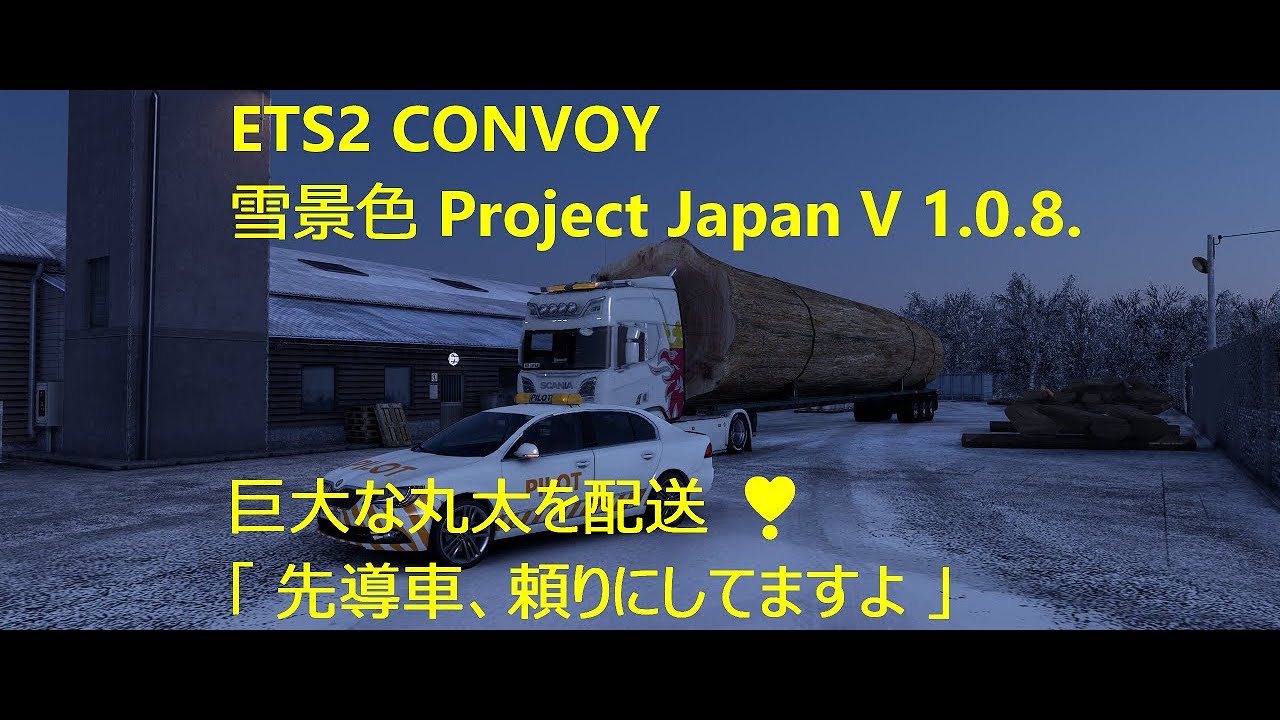 ETS2 CONVOY 雪景色 Project Japan V 1.0.8. 巨大な丸太を配送 「 先導車、頼りにしてますよ 」 今日も ...