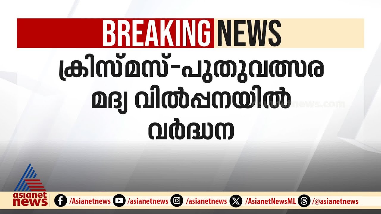 'അടിച്ചു കയറി'; ക്രിസ്മസ്-പുതുവത്സര മദ്യവിൽപ്പന 712.96 കോടി | Liquor sales - YouTube