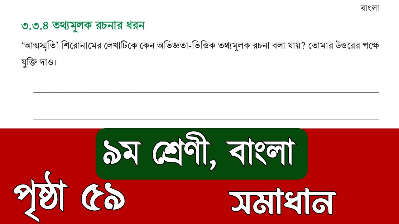 Class 9 Bangla page 59 | নবম শ্রেণীর বাংলা পৃষ্ঠা ৫৯ | Bangla class 9 ...