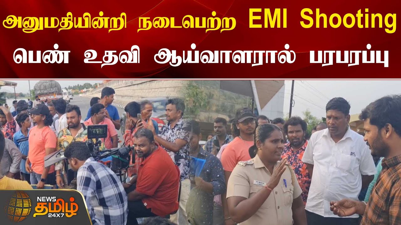 அனுமதியின்றி நடைபெற்ற EMI Shooting... பெண் உதவி ஆய்வாளரால் பரபரப்பு ...