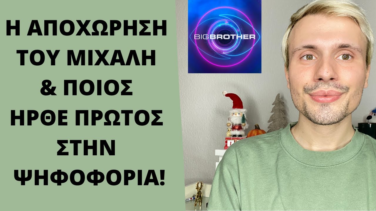 Η ΑΠΟΧΩΡΗΣΗ ΤΟΥ ΜΙΧΑΛΗ & ΠΟΙΟΣ ΒΓΗΚΕ ΠΡΩΤΟΣ ΣΤΗΝ ΨΗΦΟΦΟΡΙΑ; στο BIG ...