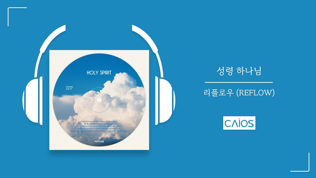 [Official Audio] 성령 하나님 | 리플로우 (REFLOW) - YouTube