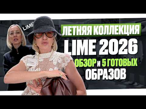 ЛЕТНЯЯ КОЛЛЕКЦИЯ LIME 2026! Обзор, примерка и 5 готовых образов