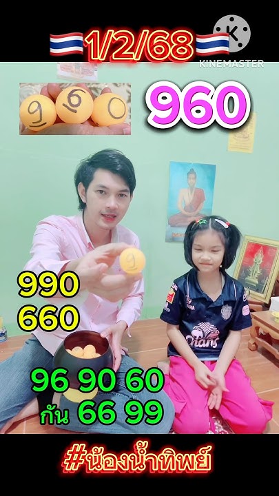1/2/68 น้องน้ำทิพย์จับปิงปอง #เลขเด็ด - YouTube