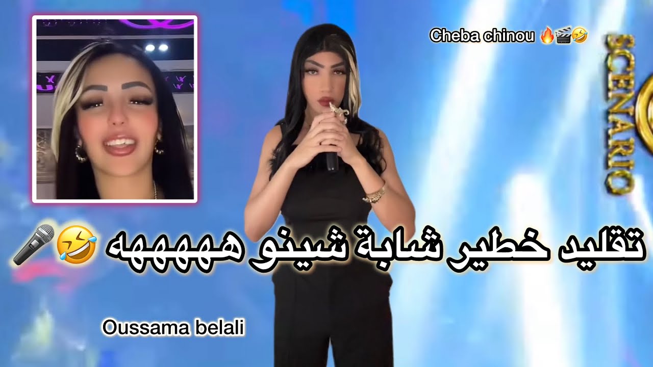 ‏تقليد خطير شابة شينو هههههه 🤣🎤 - Cheba chinou Oussama Belali - YouTube