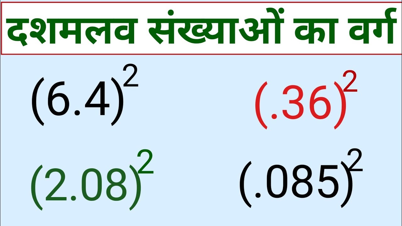 square Of Decimal Number point Varg Kaise Nikale square Of Decimal Number point Varg Kaise Nikale