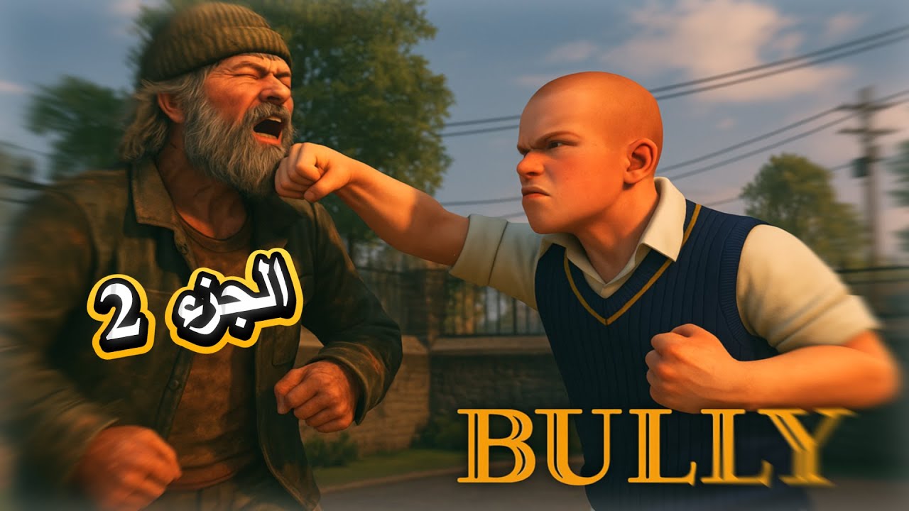 جيمي ما خلى حد في حاله 🥊 - Bully PS2 - YouTube
