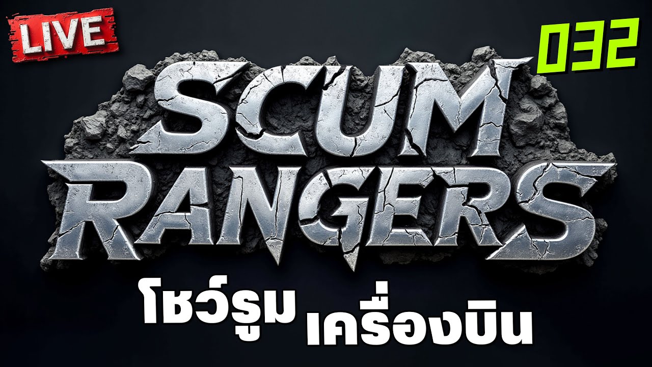 SCUM Rangers LIVE-032 โชว์รูมเครื่องบิน - YouTube