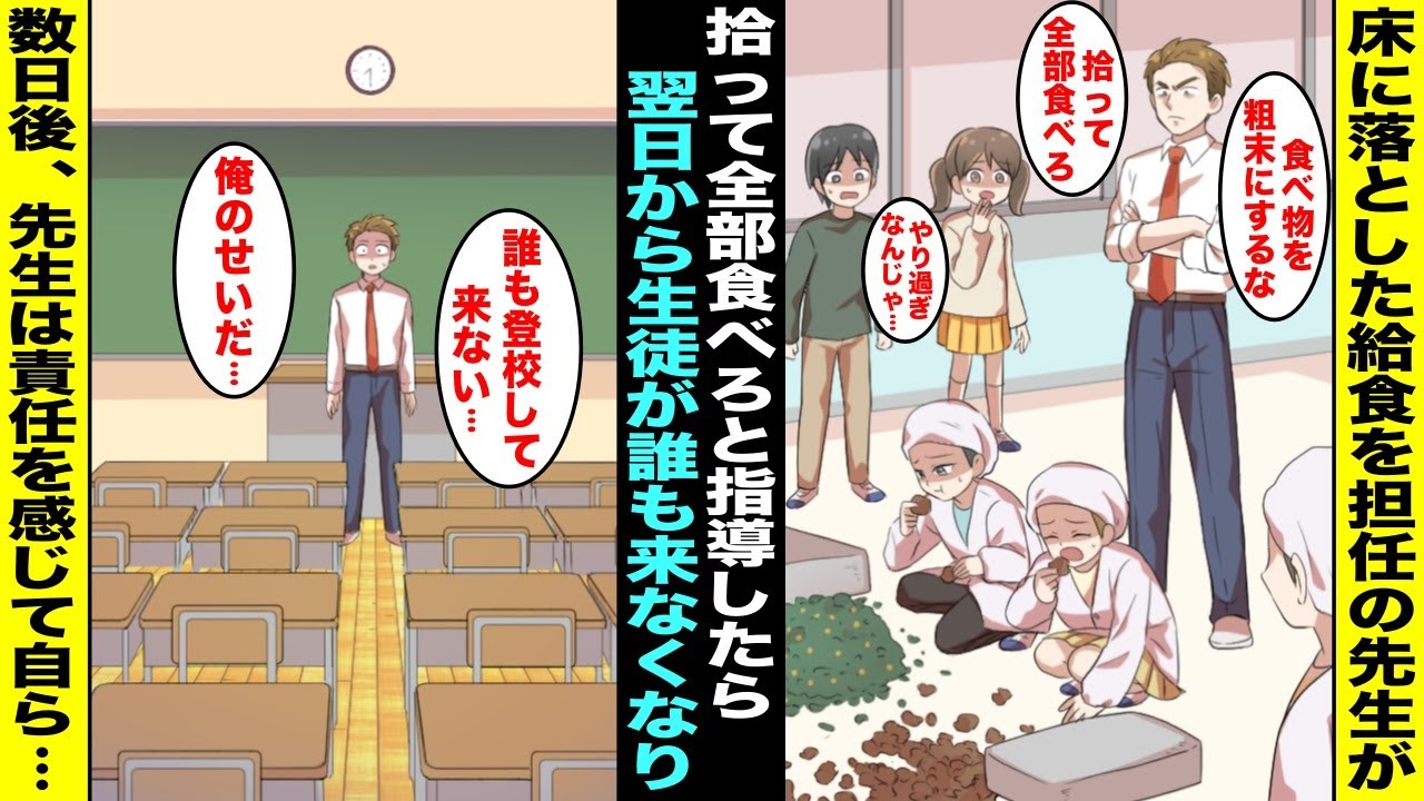 【漫画】給食をすべて床に落としてしまい片付けてたら担任の先生に怒られ、床から拾って食べることに翌日、先生が学校に来ると生徒が誰も登校して来ておらず、原因が自分だと気付いた先生は責任を感じて