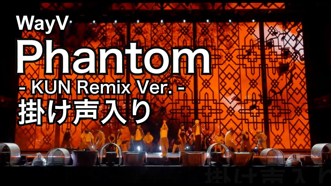 WayV 'Phantom' - KUN Remix Ver.- 掛け声入り - YouTube