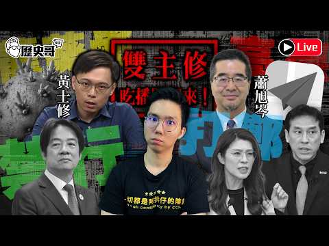 🔴LIVE 雙主修吃播買起來+2｜賴出訪失敗延燒 三國否認許可｜瀚學猛打鄭麗文｜馬鈴薯發芽 ft.蕭旭岑、黃士修｜歷史哥Talk 115.4.24