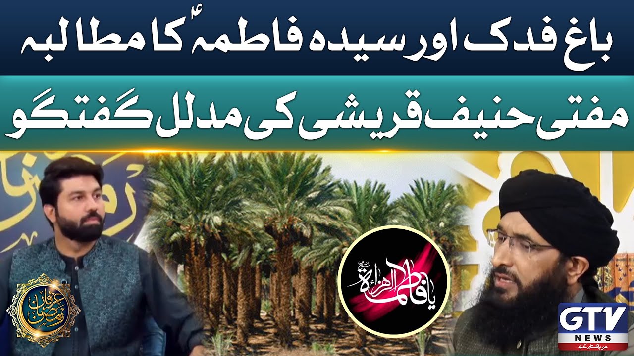 Bagh e Fidak Aur Bibi Fatima S.A Ka Mutaliba | Mufti Hanif Qureshi Ka ...
