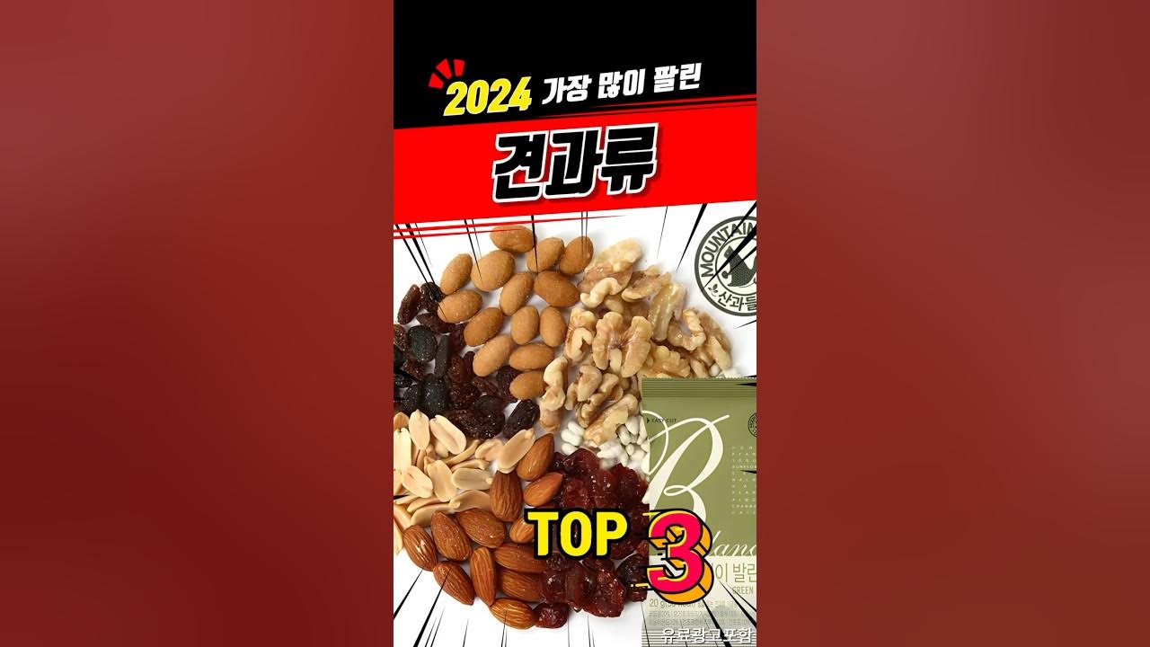 견과류 추천 2024 TOP3 #shorts - YouTube