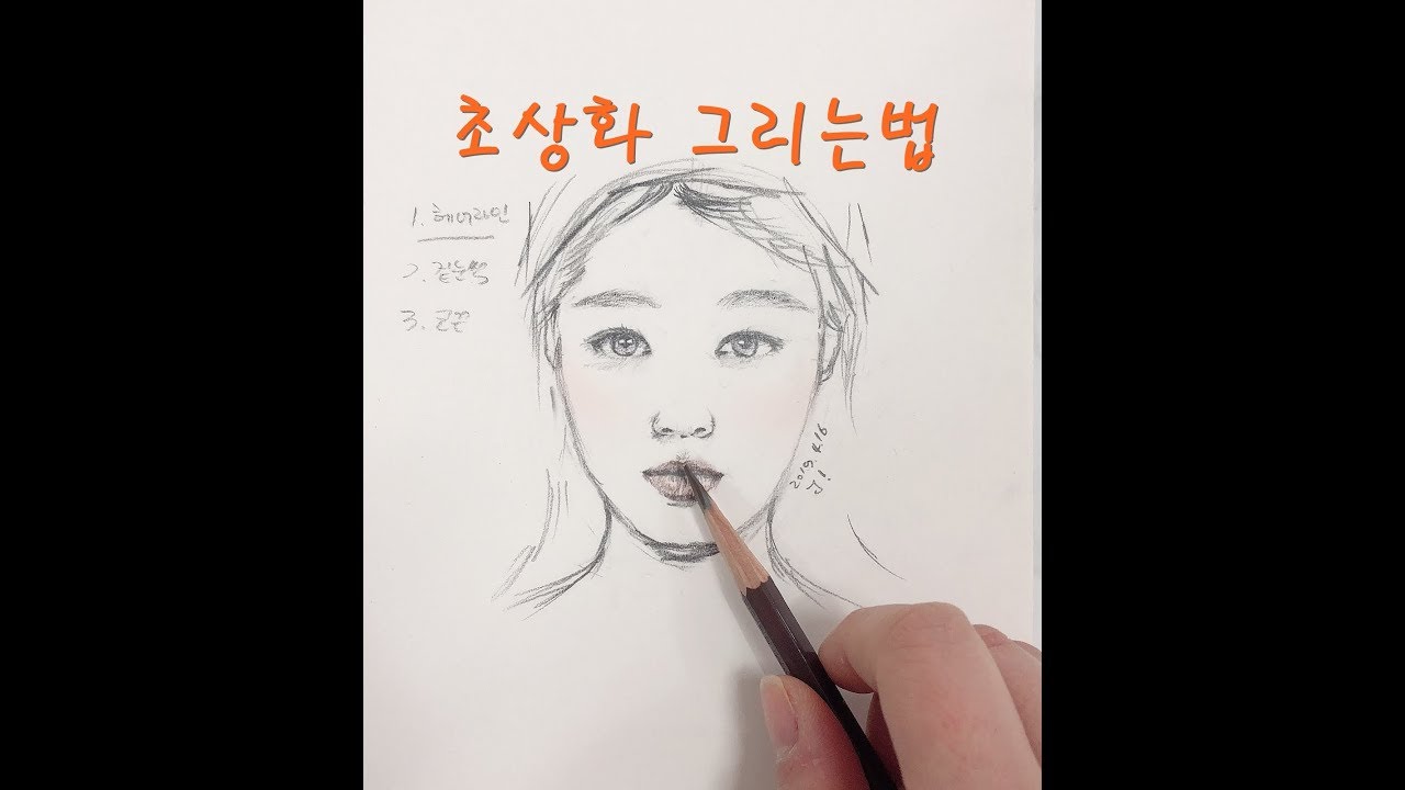 초상화 그리는 법 Youtube