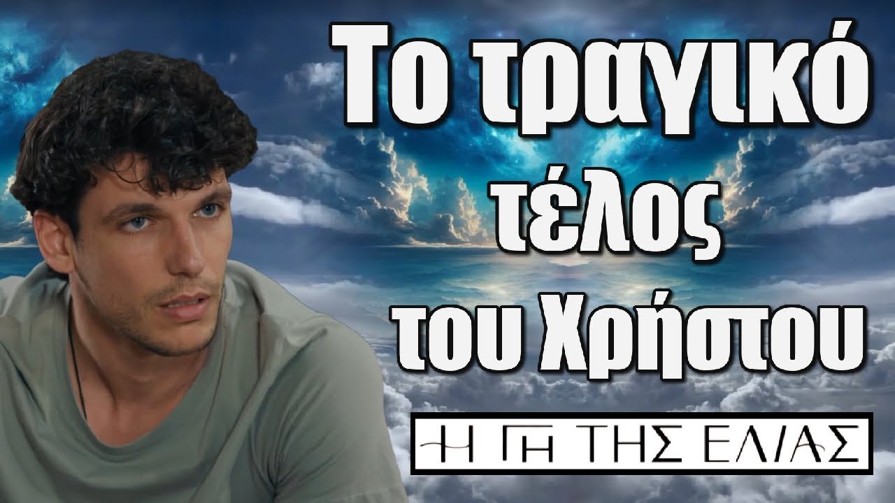 Η Γη της Ελιάς: Το τραγικό τέλος του Χρήστου στη σειρά - YouTube