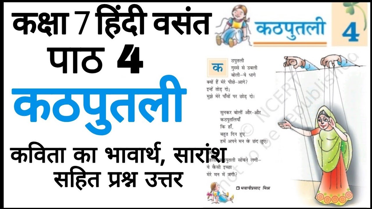Kathputli NCERT Class 7 Hindi Chapter 4 Question Answer Hindi Class 7 Chapter 4 kathputli-ncert-class-7-hindi-chapter-4-question-answer-hindi-class-7-chapter-4