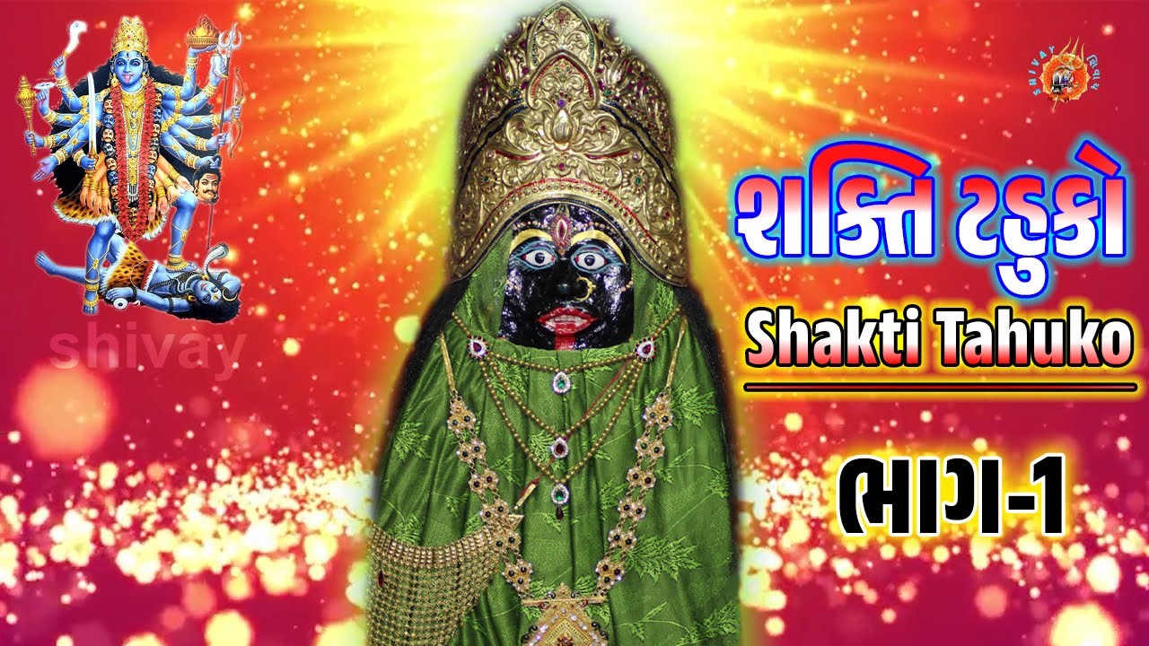 Sone Ki Chhadi | Chhadi | Mahakali Stavan | Shakti Tahuko 01 | Maa ...