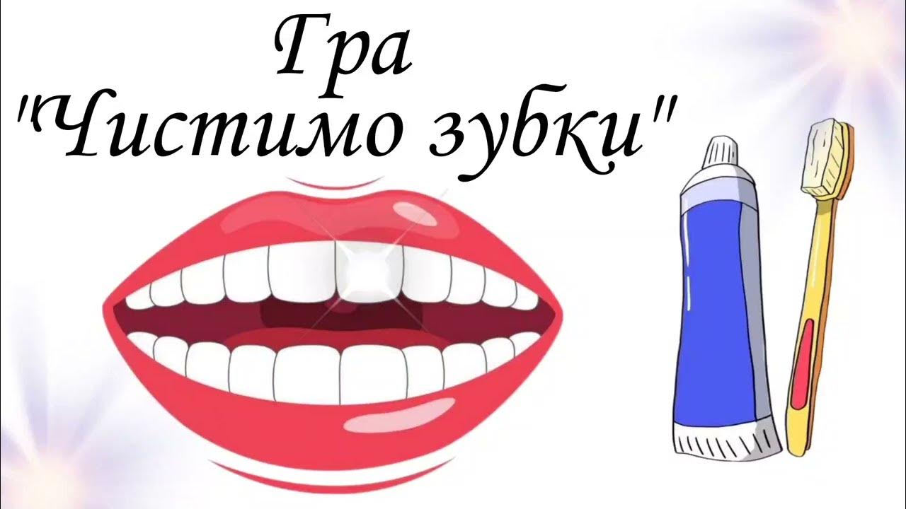 Гра "Чистимо зубки" - YouTube